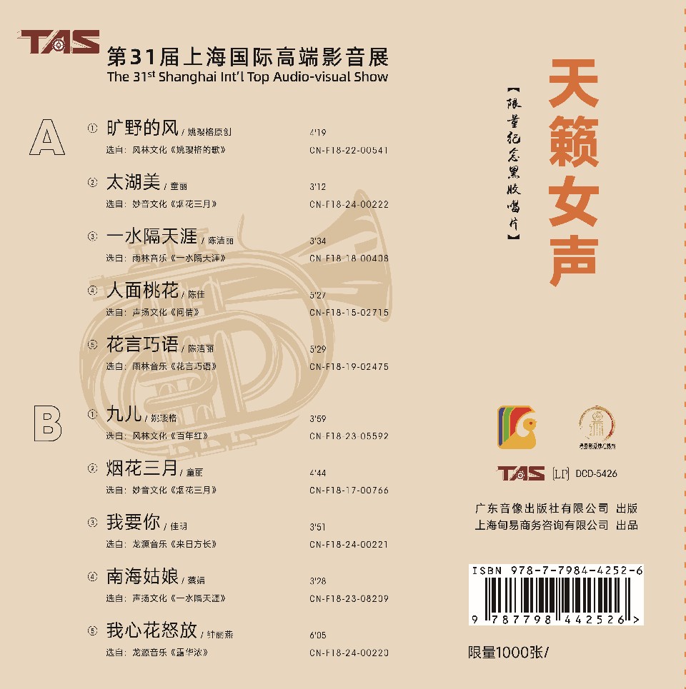 TAS2024 天籁女声 纪念CD/黑胶LP